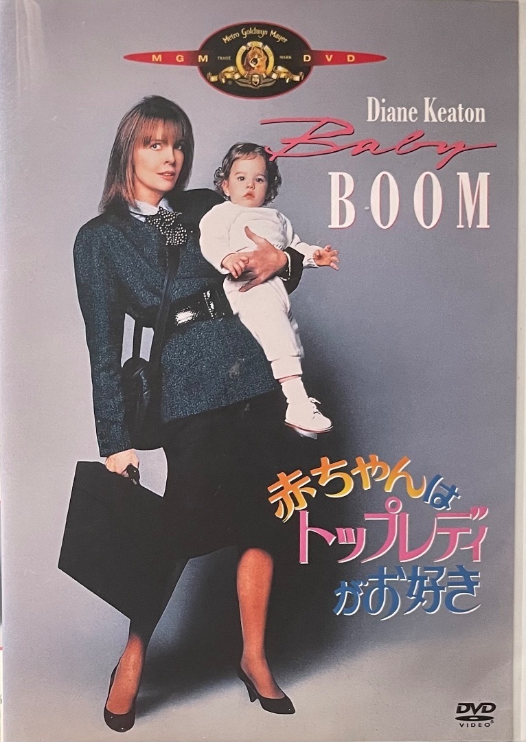 映画「BABY BOOM (赤ちゃんはトップレディがお好き)」: My Favourite Songs and Movies